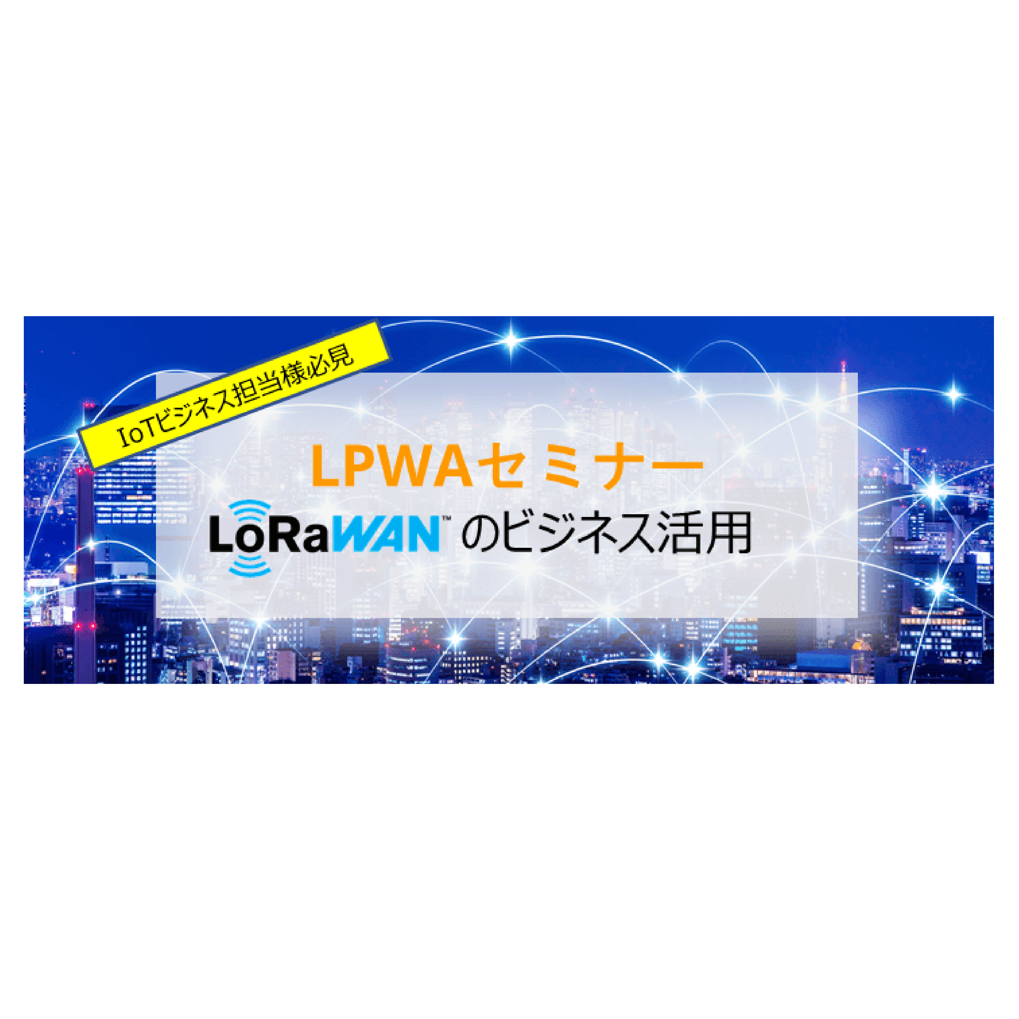 LPWAセミナー【 LoRaWANのビジネス活用】開催 ｜ センスウェイ株式会社