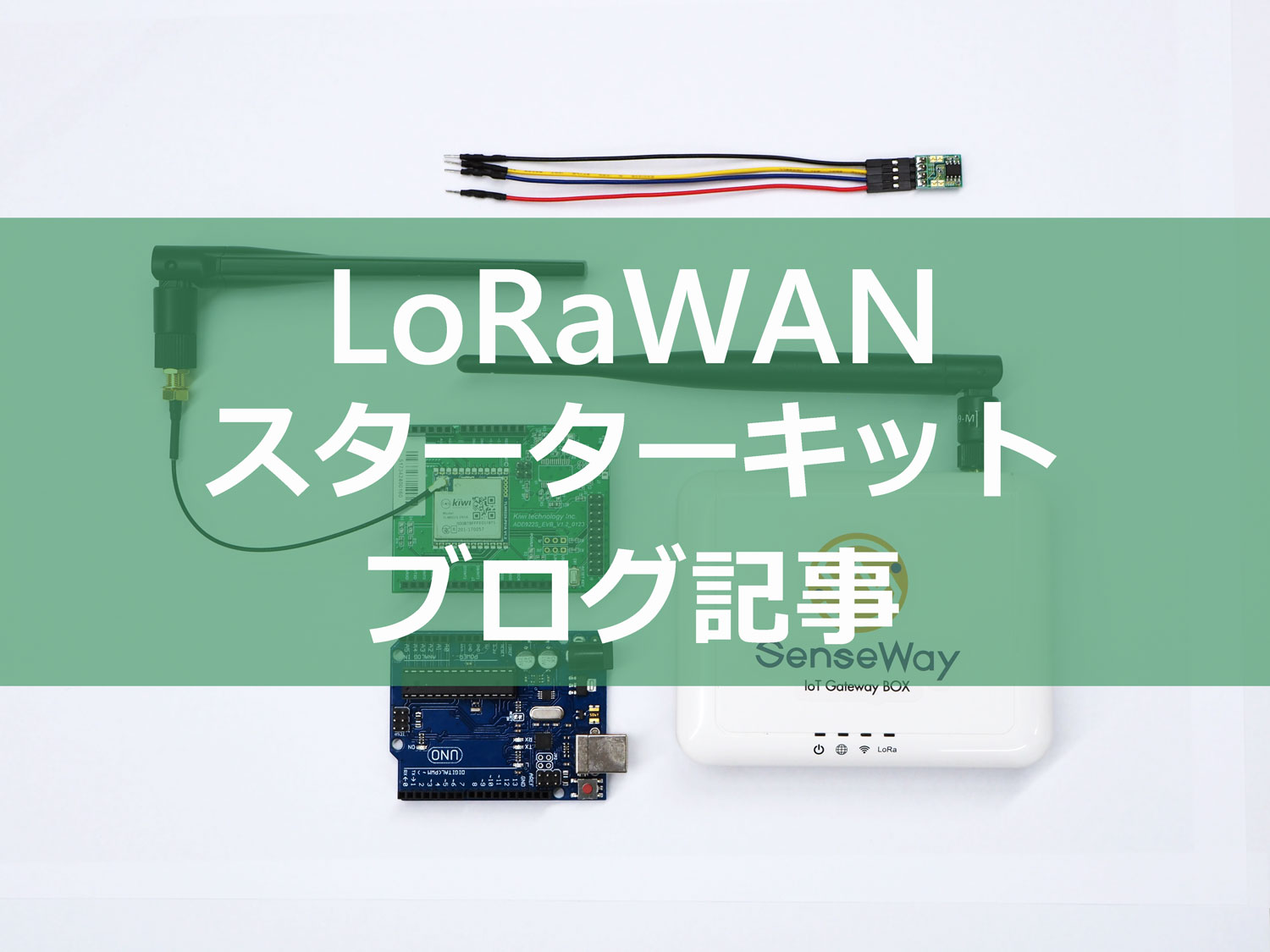 LoRaWANスターターキット ユーザー様ブログ記事のご紹介 ｜ センスウェイ株式会社