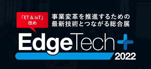 EdgeTech+ 2022 LoRaパビリオンに出展 ｜ センスウェイ株式会社