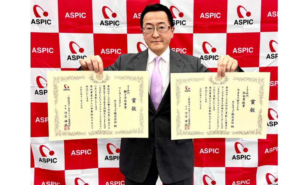 センスウェイ、ASPIC クラウドアワード2024にて2部門同時受賞 ｜ センスウェイ株式会社
